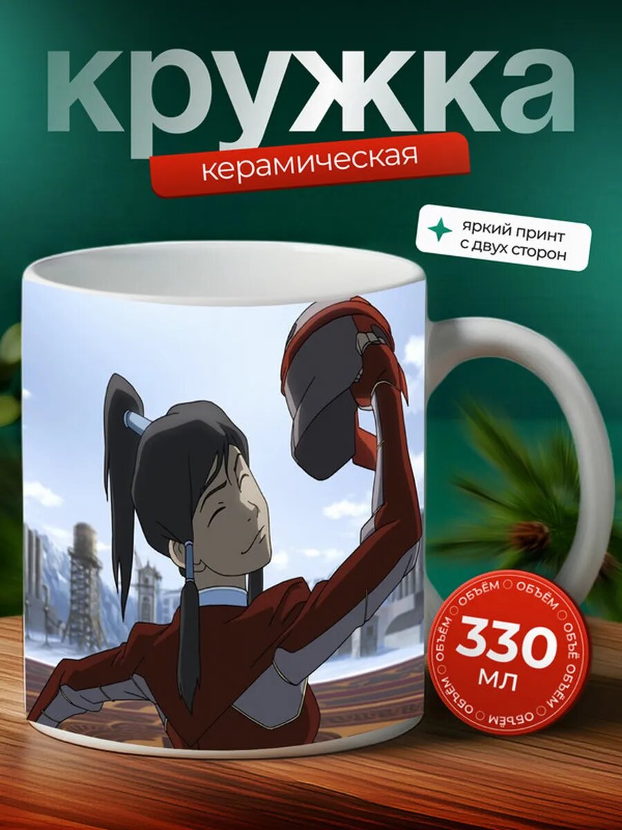 Кружка Аватар Корра аниме 26,
