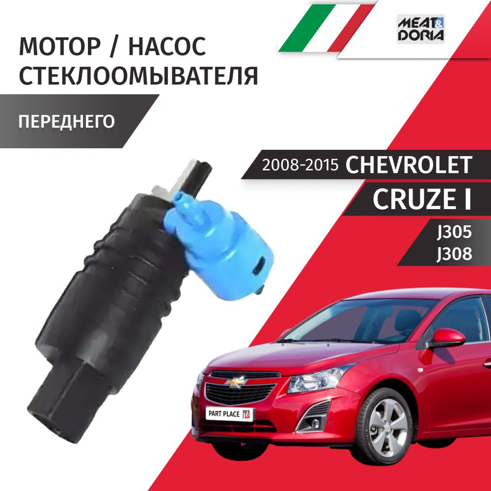 Насос мотор стеклоомывателя Chevrolet Cruze (1) J305 J308 2008 - 2015, с задним омыватель 1шт Meat&Doria