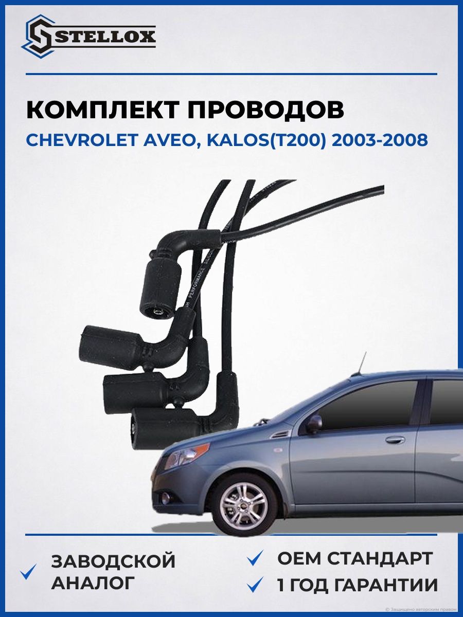 Комплект проводов Stellox 1030044SX Шевроле Авео Калос Chevrolet Aveo, Kalos T200 2003-2008