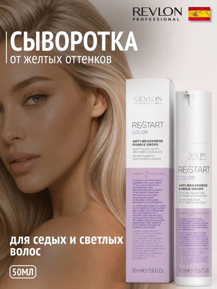 Капли фиолетовые от желтых оттенков, RE/START COLOR, ANTI-BRASSINESS PURPLE DROPS, 50мл