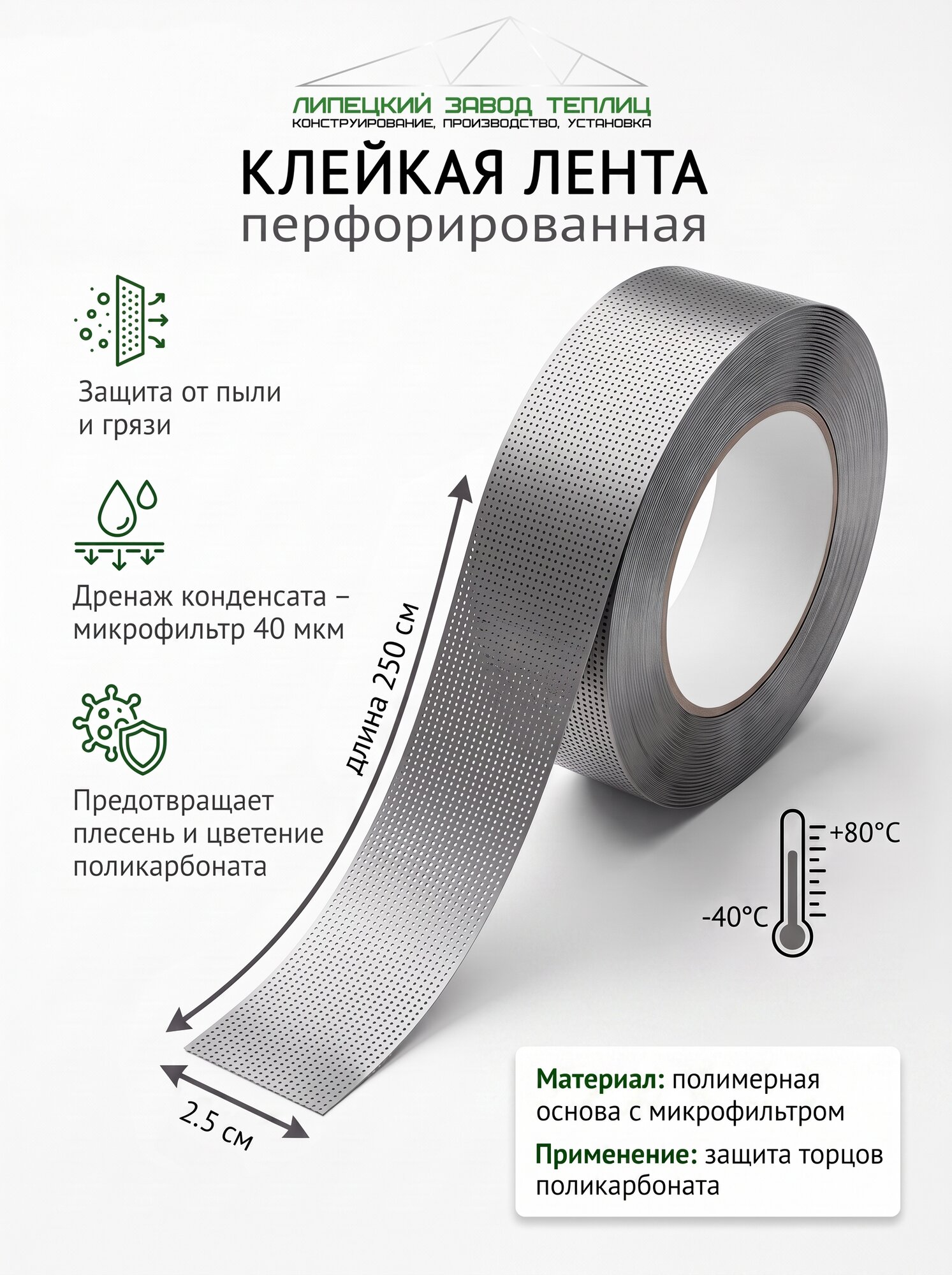 Перфорированная клейкая лента для защиты поликарбоната теплицы