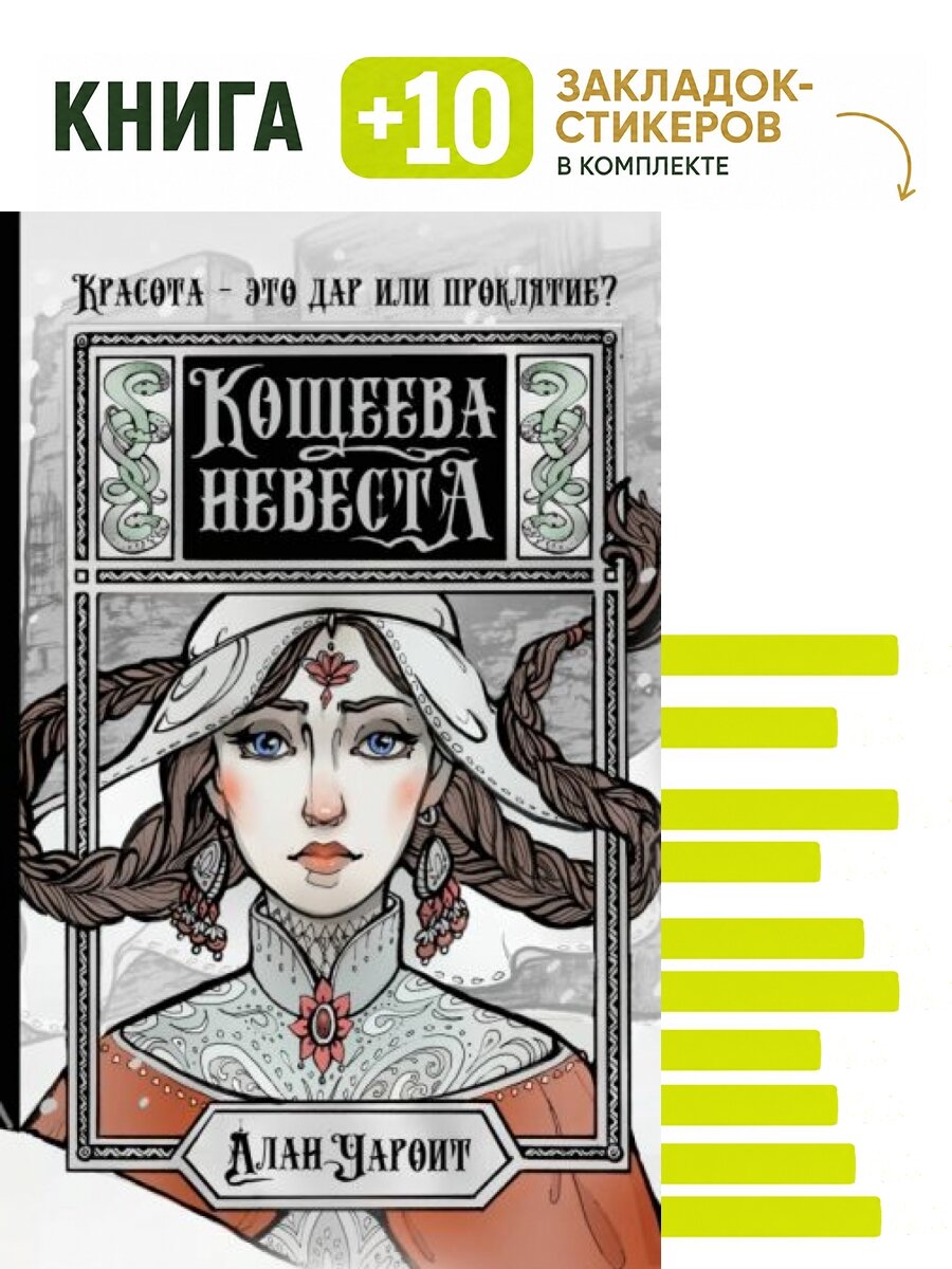 Кощеева невеста. Комплект: книга + 10 закладок-стикеров