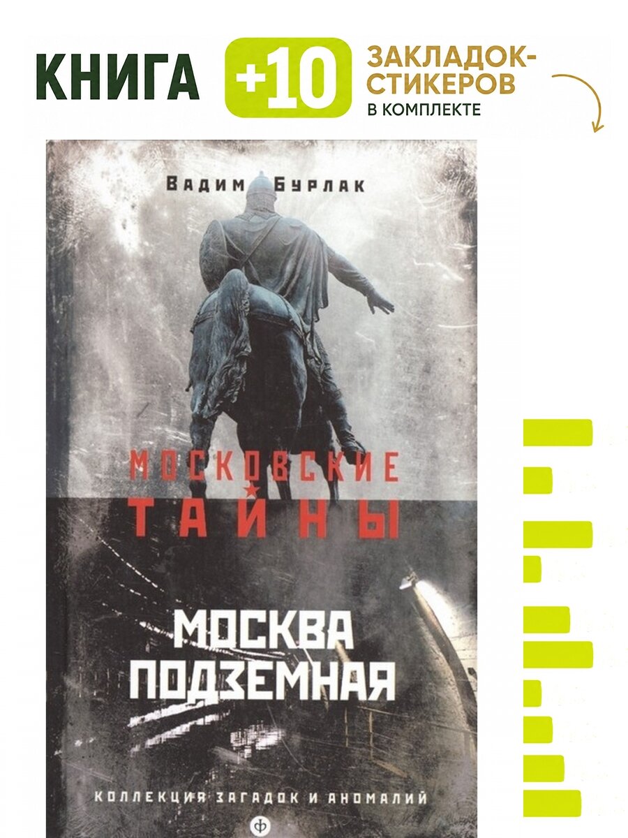 Москва подземная. Комплект: книга + 10 закладок-стикеров
