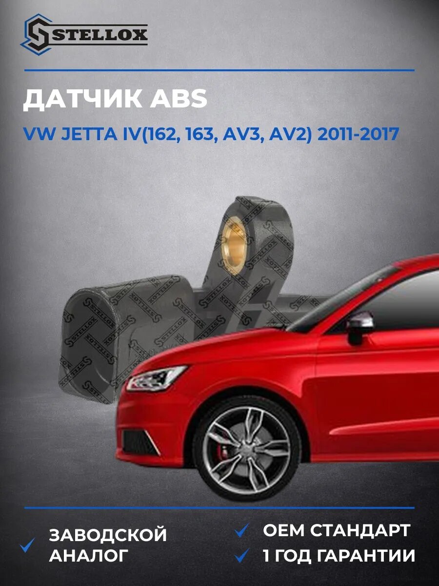 Датчик ABS передний правый Stellox 0665320SX Фольксваген Джетта IV Vw Jetta IV 2011-2017