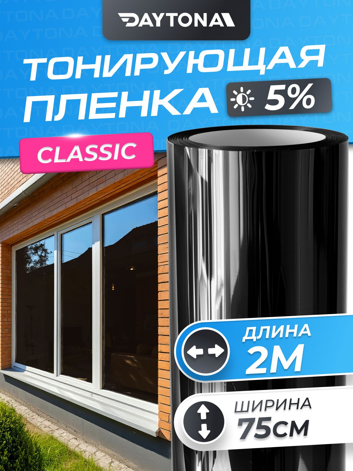 Тонировка пленка на окна солнцезащитная 2м х 75см DAYTONA Черная 5% Классика