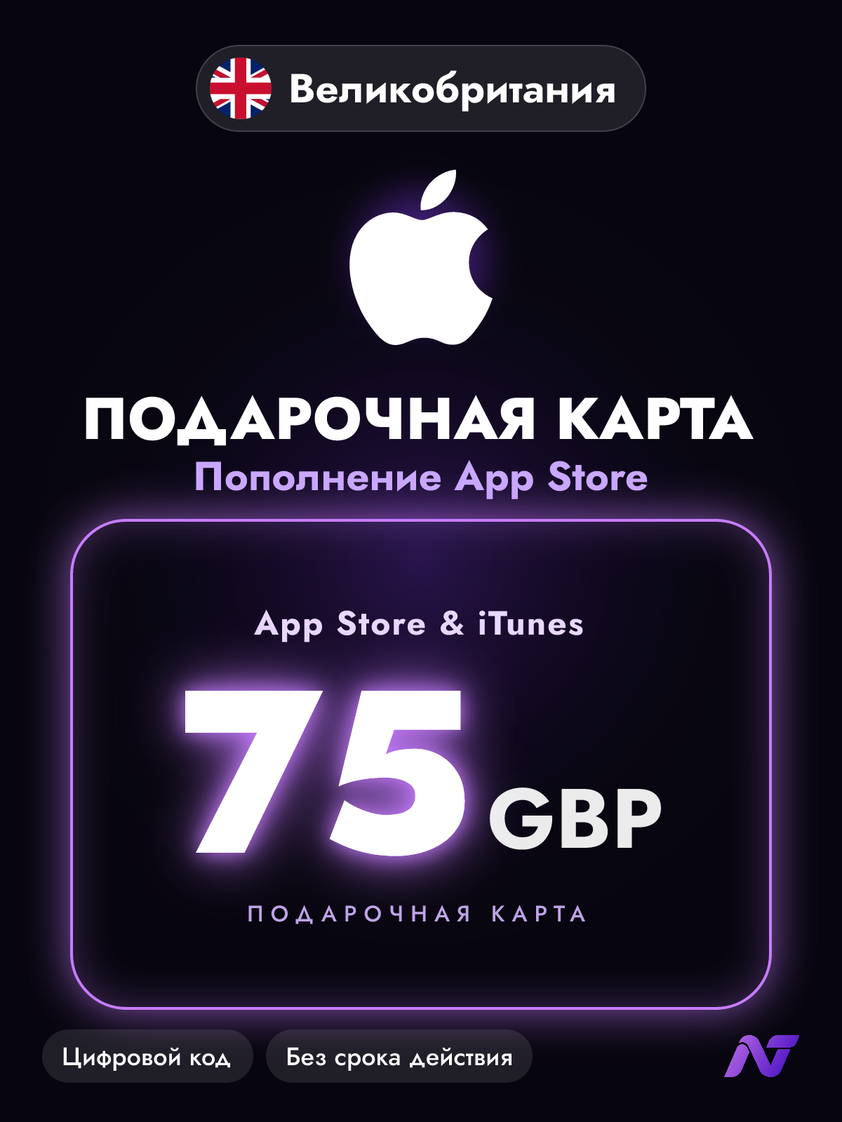Подарочная карта Apple Gift Card App Store и iTunes, 75 фунтов стерлингов (GBP), код пополнения Apple ID, Великобритания