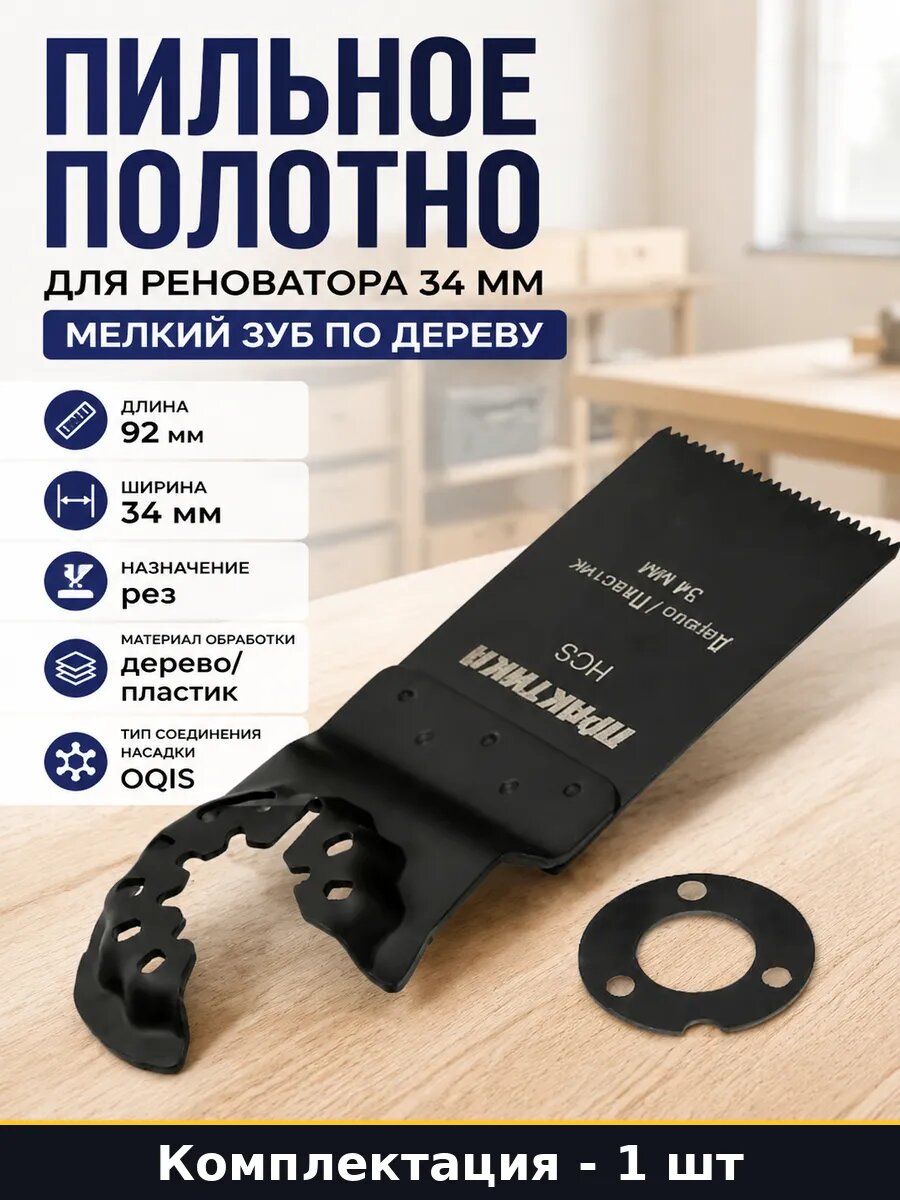 Пильное полотно для реноватора 34 мм, мелкий зуб по дереву, крепление OQIS, чистый рез
