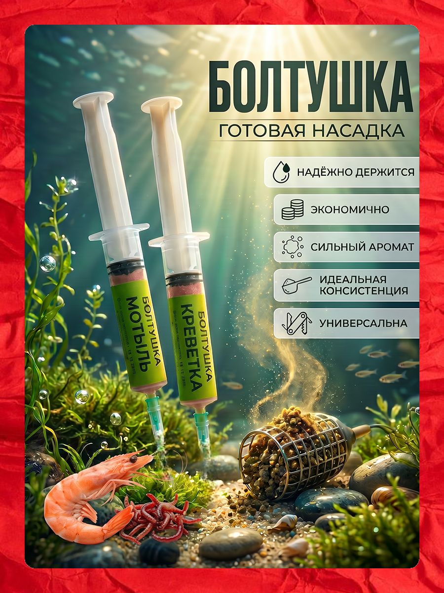 Насадка для рыбалки болтушка Креветка, Мотыль (Карп, Карась, Лещ, Плотва) Рыболовный набор 20 мл х 2шт