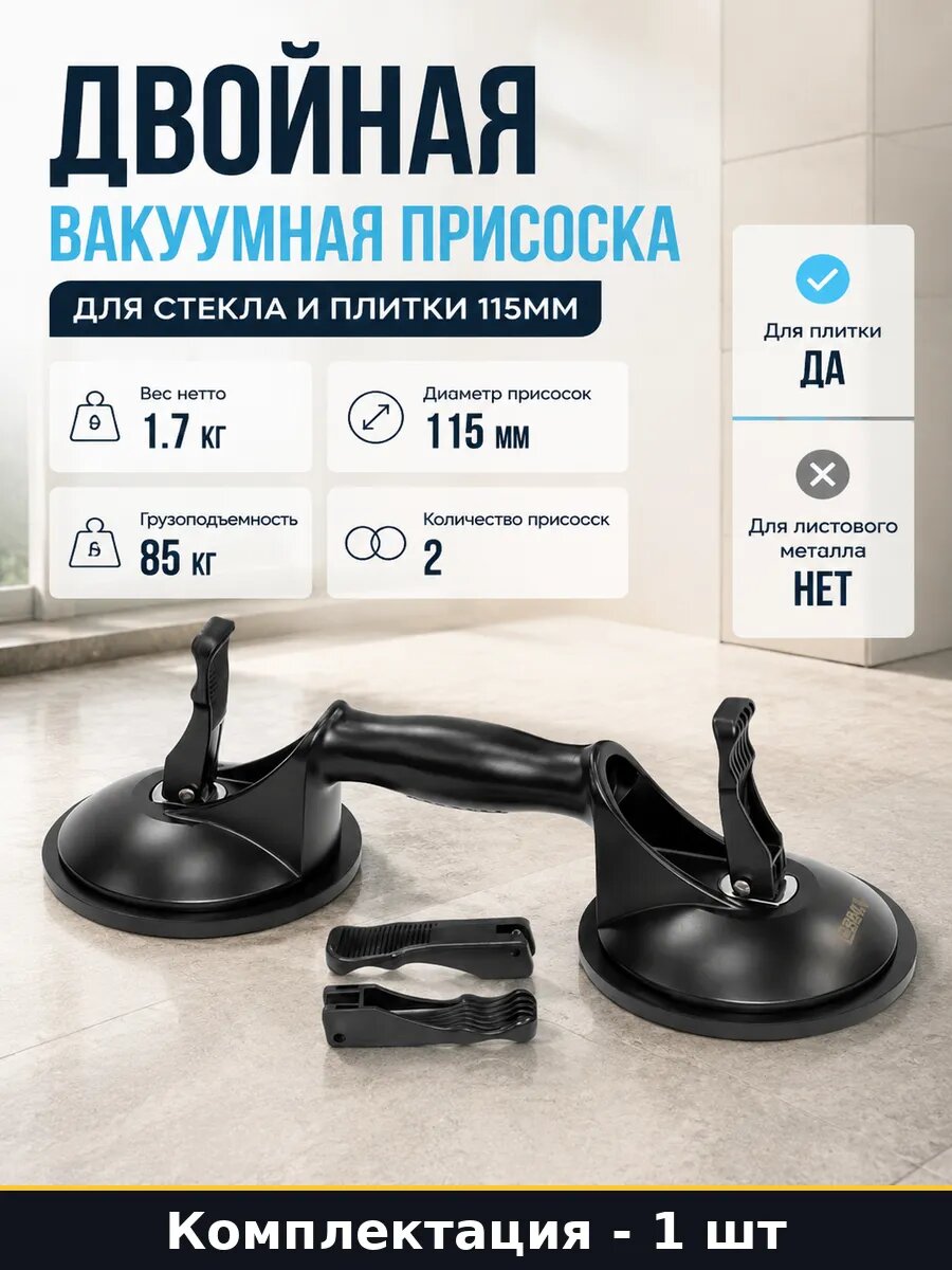 Двойная вакуумная присоска для стекла и плитки 115мм