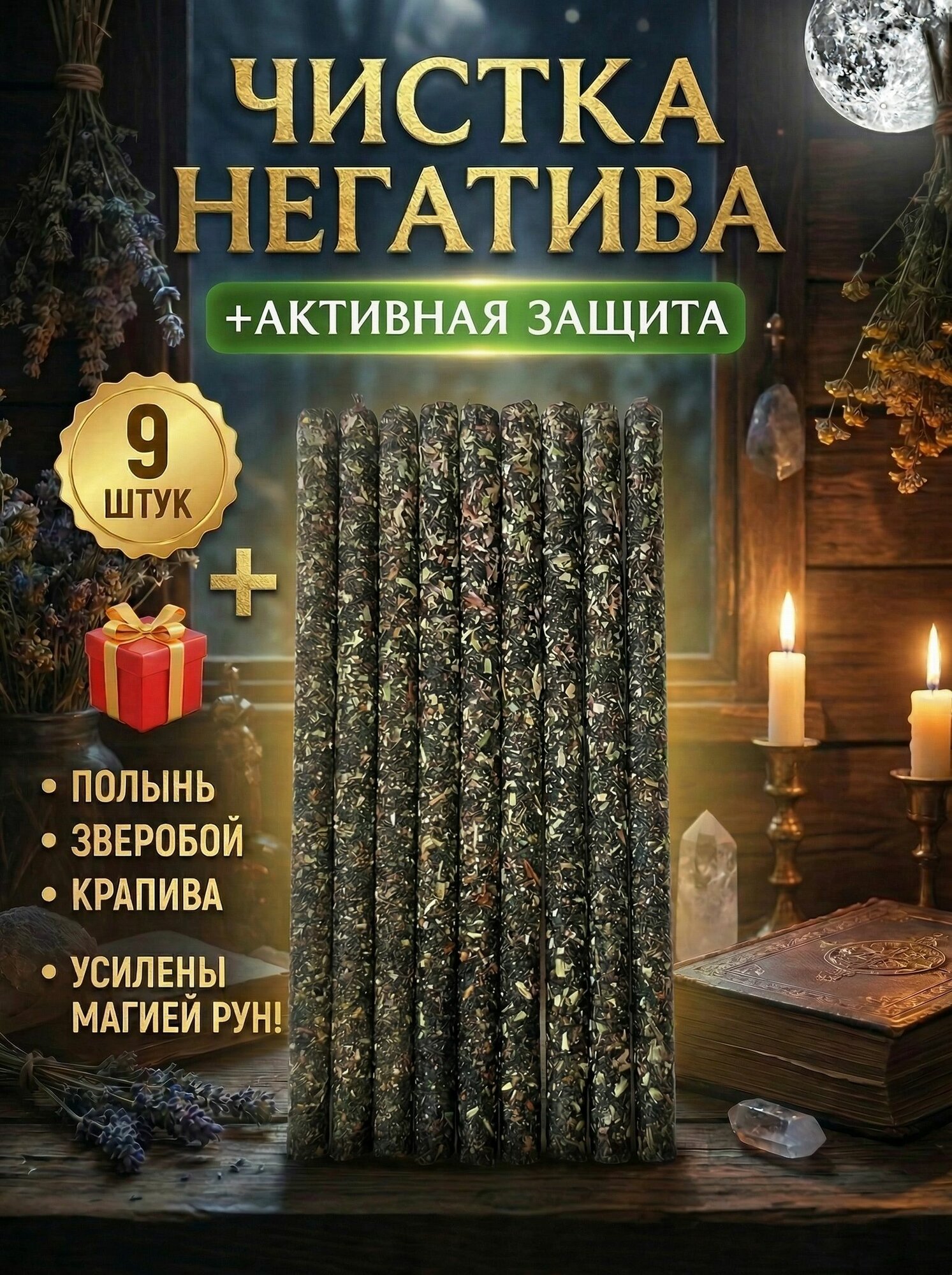 Свечи с травами "Чистка негатива + активная защита" 9 шт. + 1!