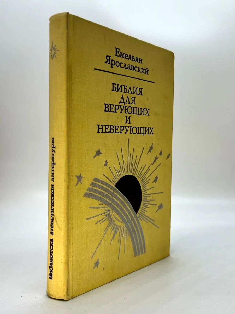 Библия для верующих и неверующих. Емельян Ярославский