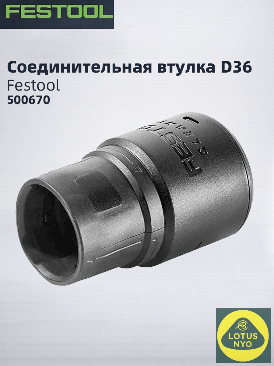 Антистатическая соединительная втулка FESTOOL D 36 DM-AS/CT 500670