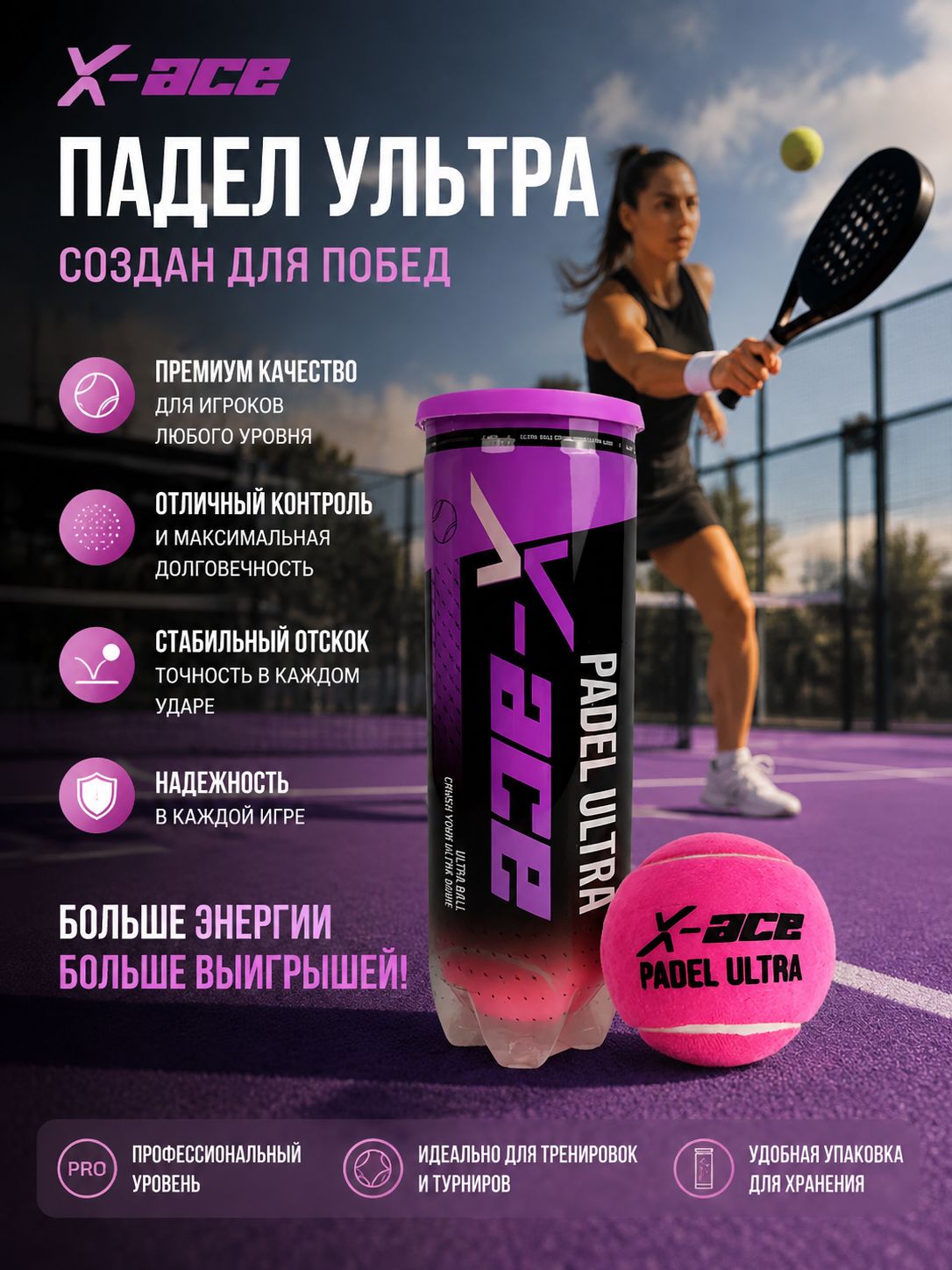 Мячи для падел тенниса X-ACE лиловый, спортивные снаряды для тренировок и любительских матчей