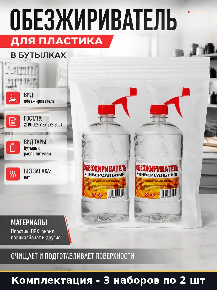 Средство обезжириватель 6л (6 шт) для подготовки к покраске