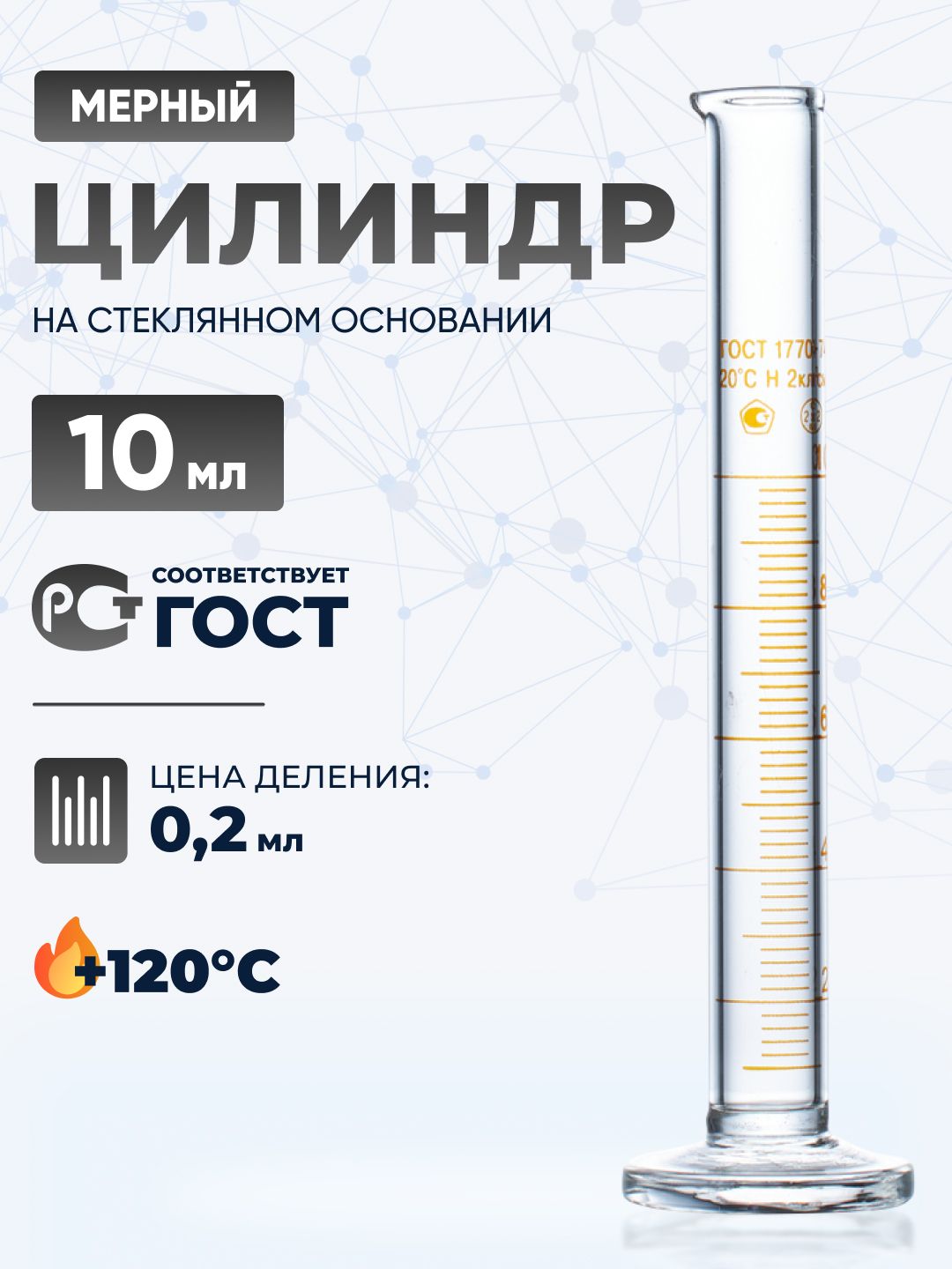 Цилиндр мерный 10 мл (без поверки), (термостойкое боросиликатное стекло Boro 3.3), Лаборио