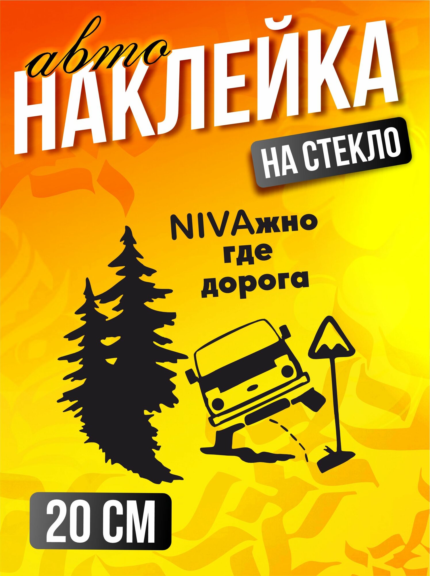 Наклейка на авто на стекло niva нива Ниважно где дорога