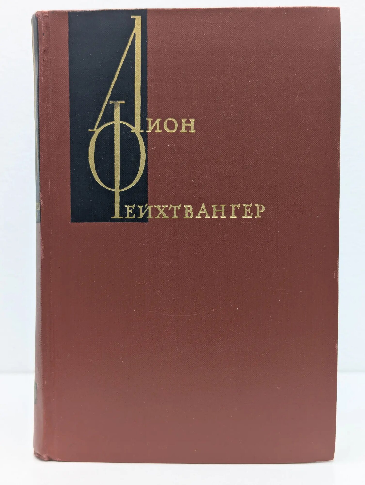 Лион Фейхтвангер. Собрание сочинений в 12 томах. Том 6. Иудейская война. Книга 3. Симона Фейхтвангер Лион 1965