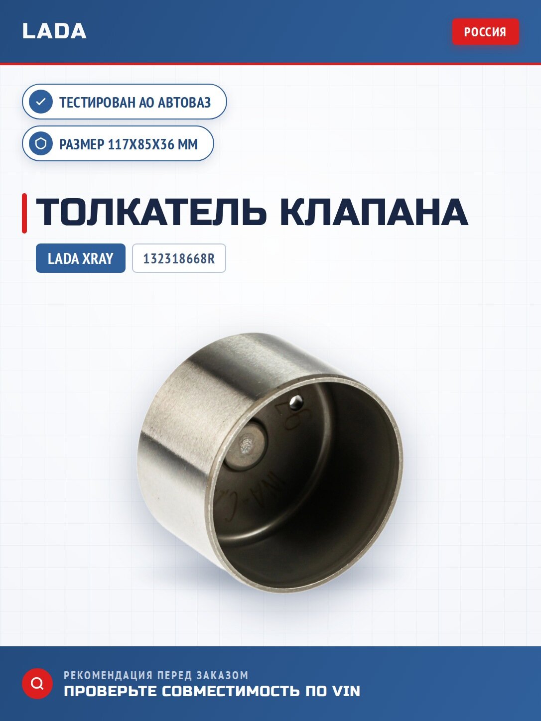 Толкатель клапана LADA 132318668R