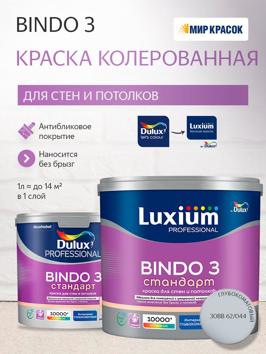 Luxium (Dulux) BINDO 3 стандарт колерованная краска для стен и потолков антиблик, глубокоматовая, цвет: 30BB 62/044 (2,5л)