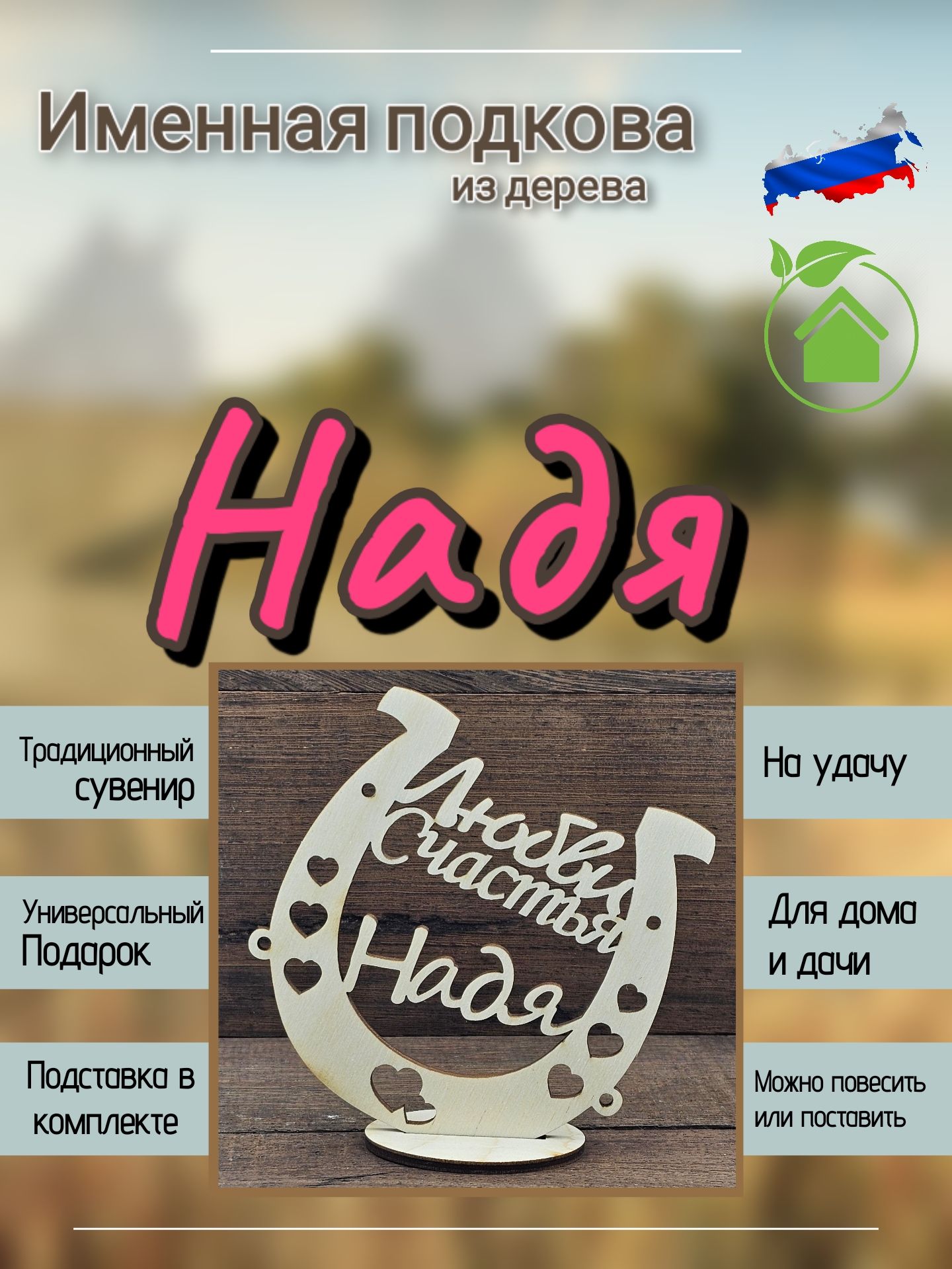 Игрушка подкова, именной сувенир "Надя"