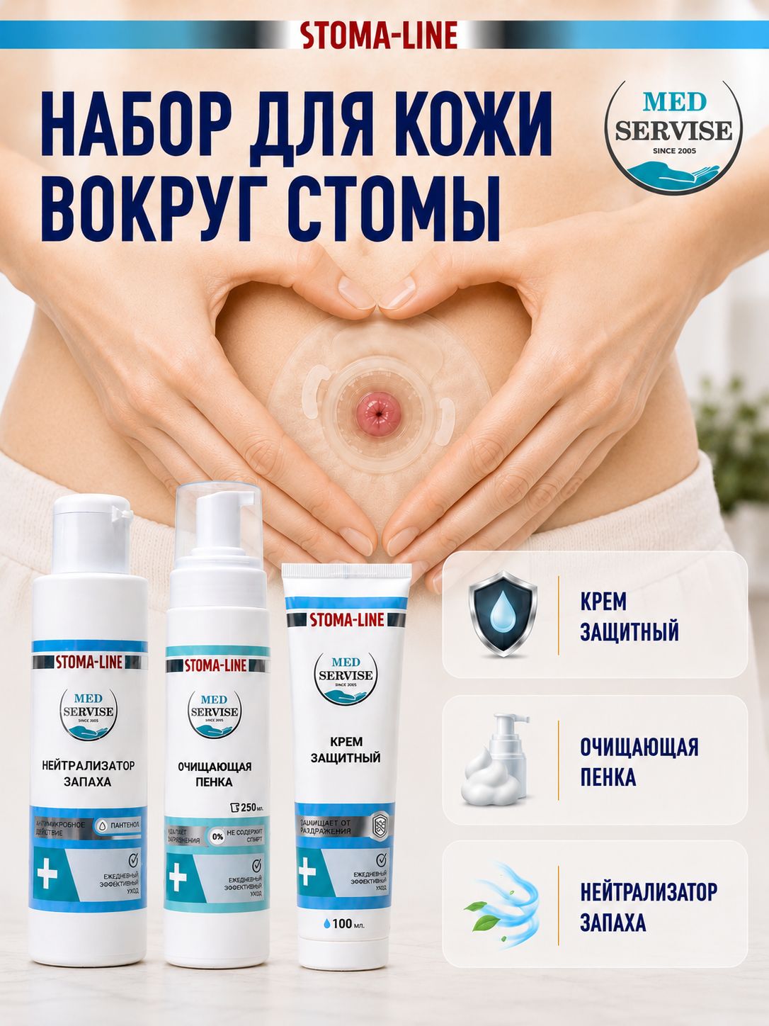 Набор для кожи вокруг стомы ( нейтрализатор запахов, пена очиститель для кожи, крем защитный) Stoma Line