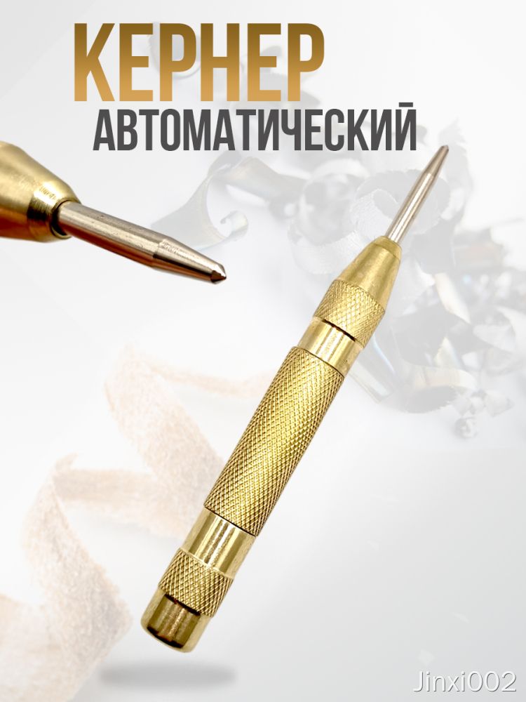Кернер автоматический 4 мм, стальная игла, длина 132 мм, для разметки по металлу и дереву, пробойник