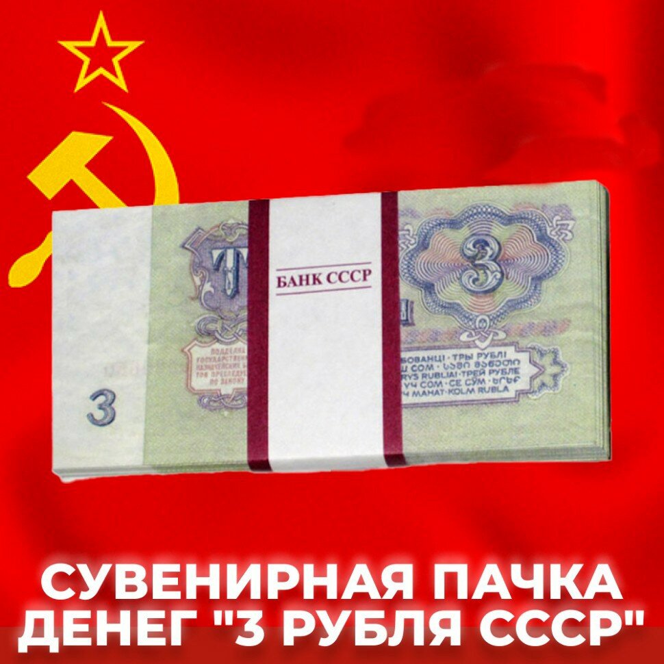 Сувенирная пачка денег "3 рубля СССР"