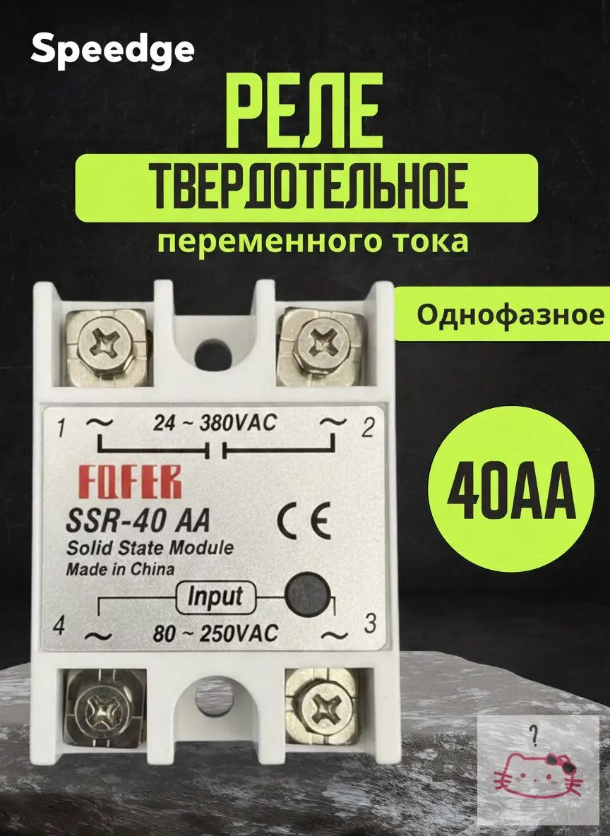 Реле твердотельное однофазное переменного тока коммутация AC 24 - 380В 40А, управляющее напряжение AC 80-250В