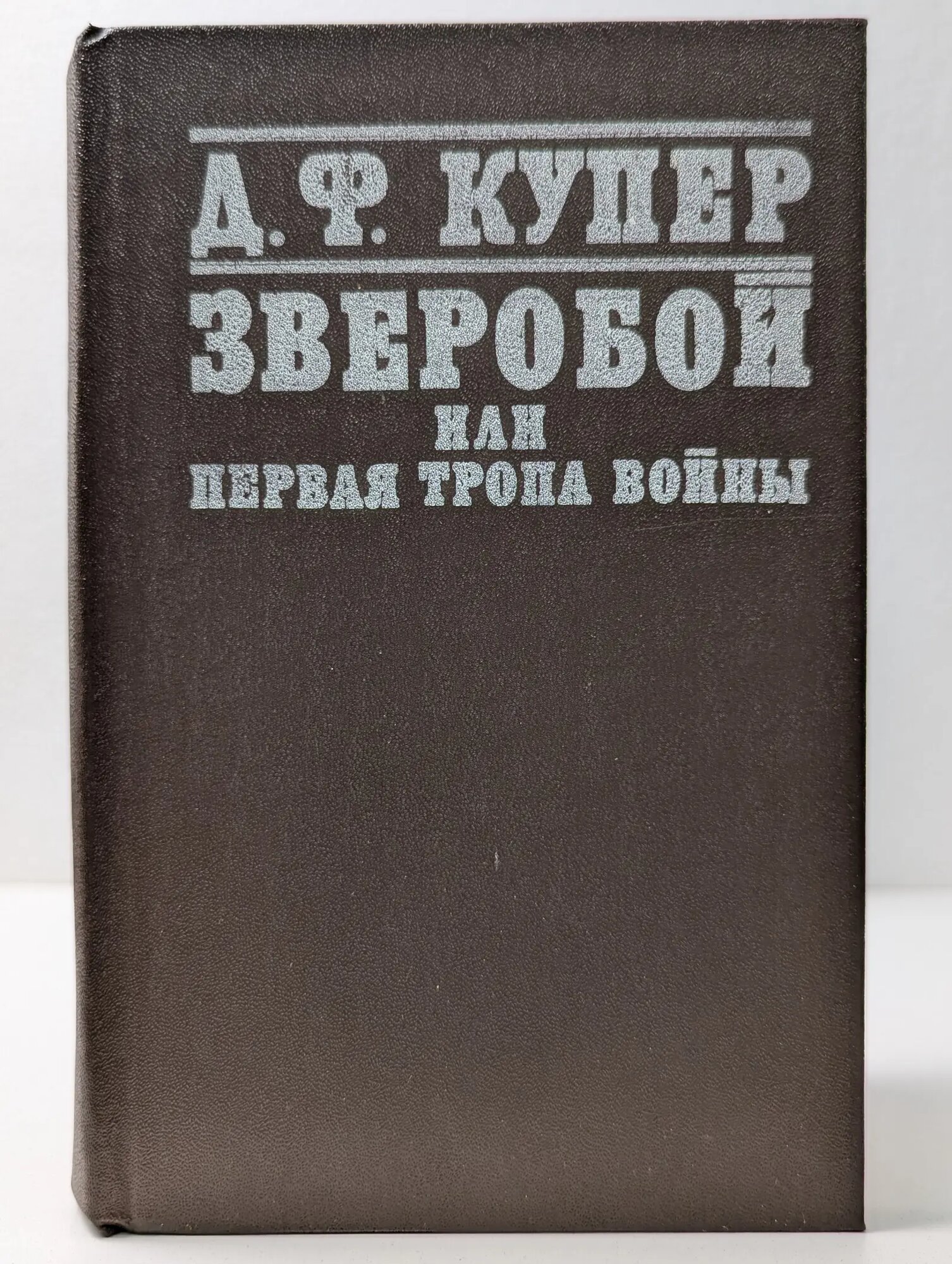 Зверобой, или Первая тропа войны Купер Джеймс Фенимор 1981