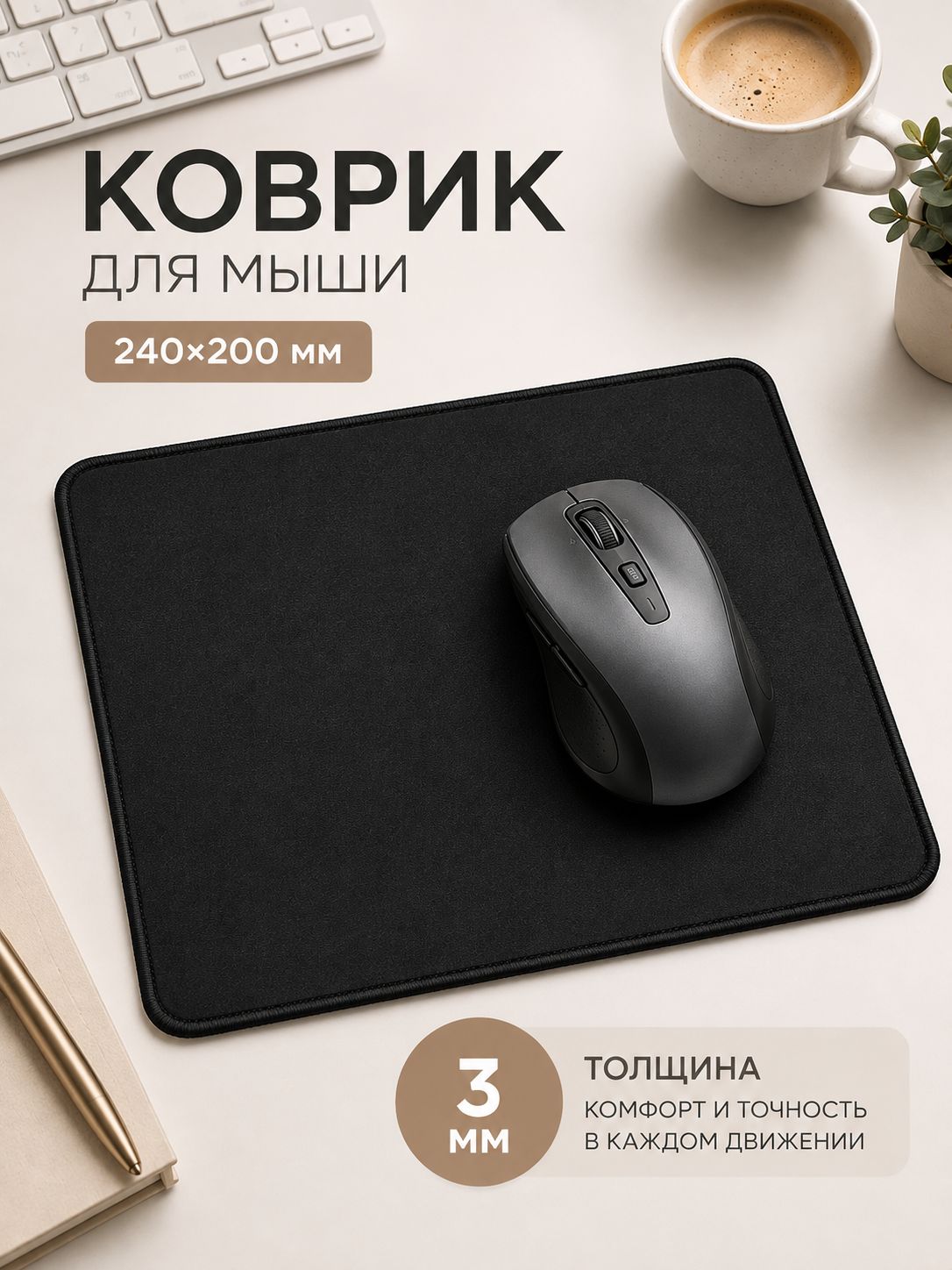 Коврик для мышки маленький 240х200 мм, черный, тканевый