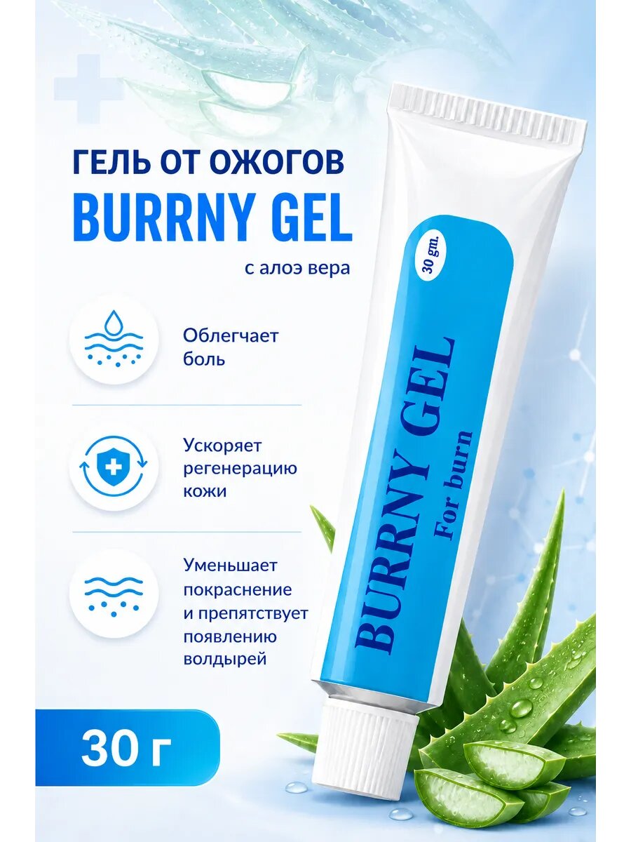 Гель от ожогов с алоэ вера