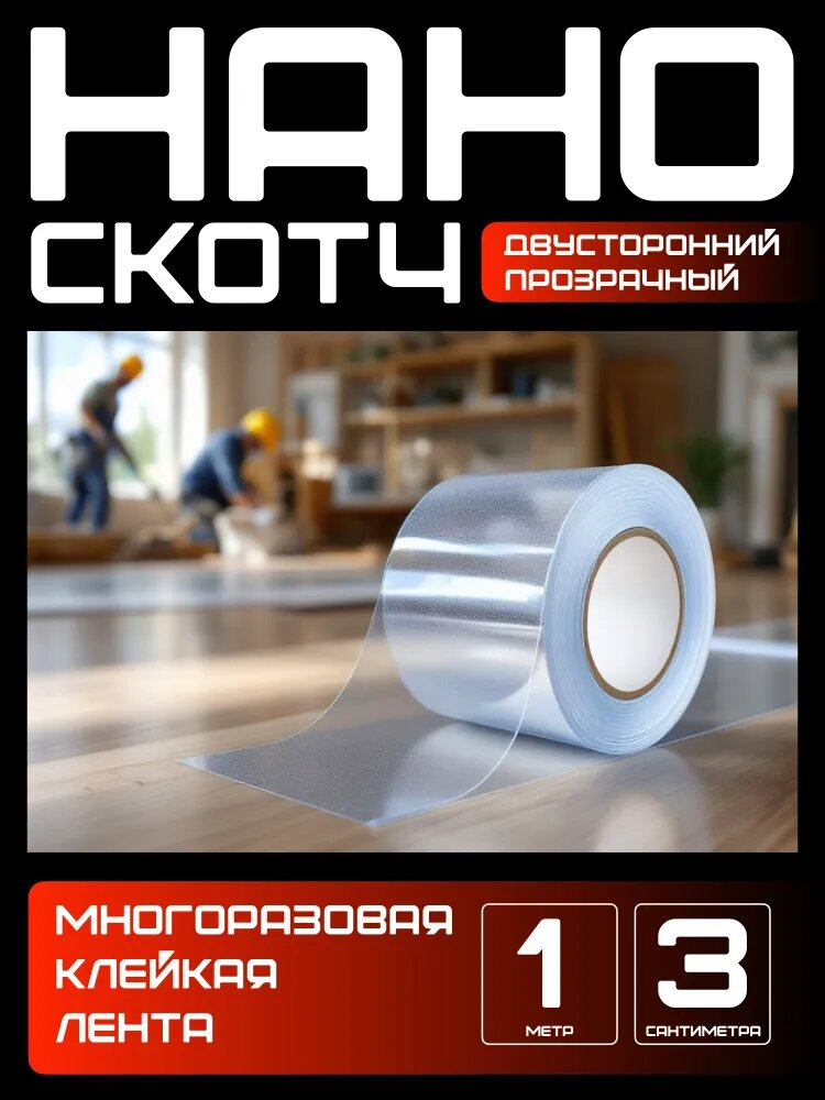 1м-3см Нано скотч многоразовый двусторонний прозрачный. Клейкий силиконовый скотч для ремонта, монтажа, крепления.