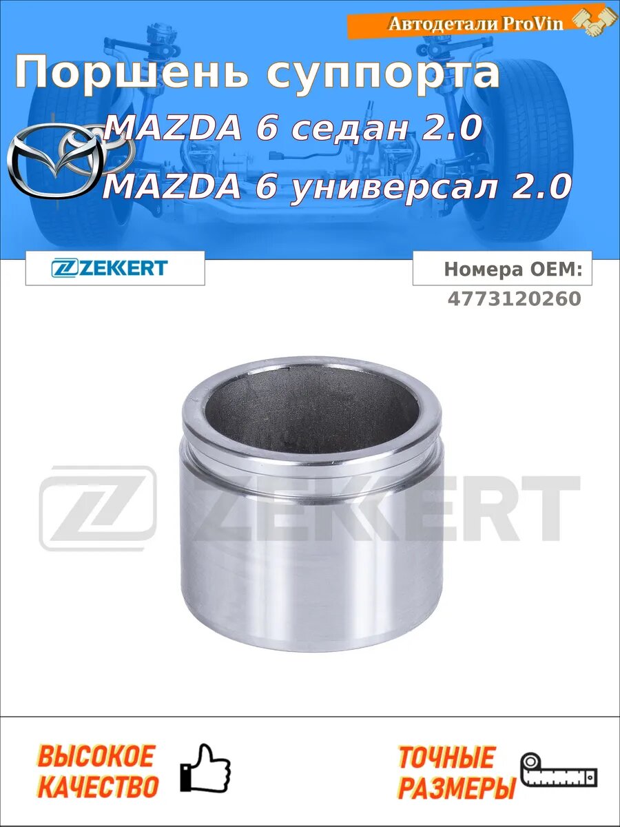 Поршень суппорта мазда 6 седан gj, gl