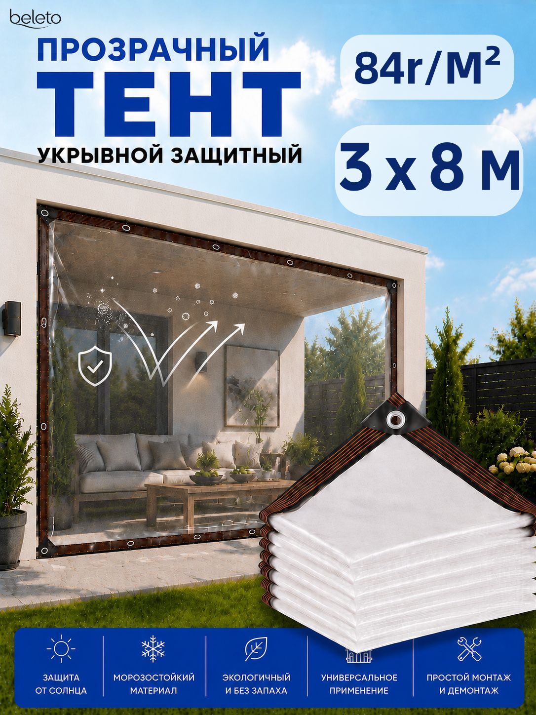 Тент укрывной прозрачный туристический 3x8 м 84 г/м2, с металлическими креплениями
