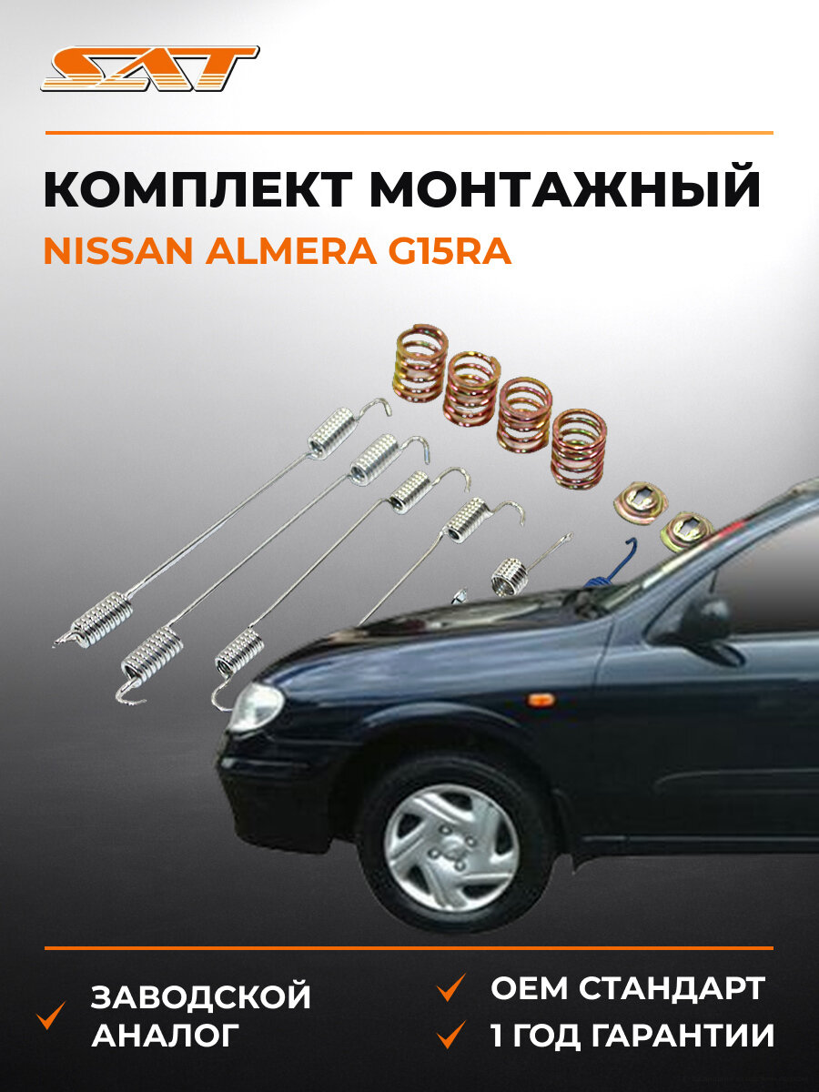 Комплект монтажный барабанных тормозных колодок SAT ST4409000QAD Ниссан Nissan Almera g15ra 2000-2021