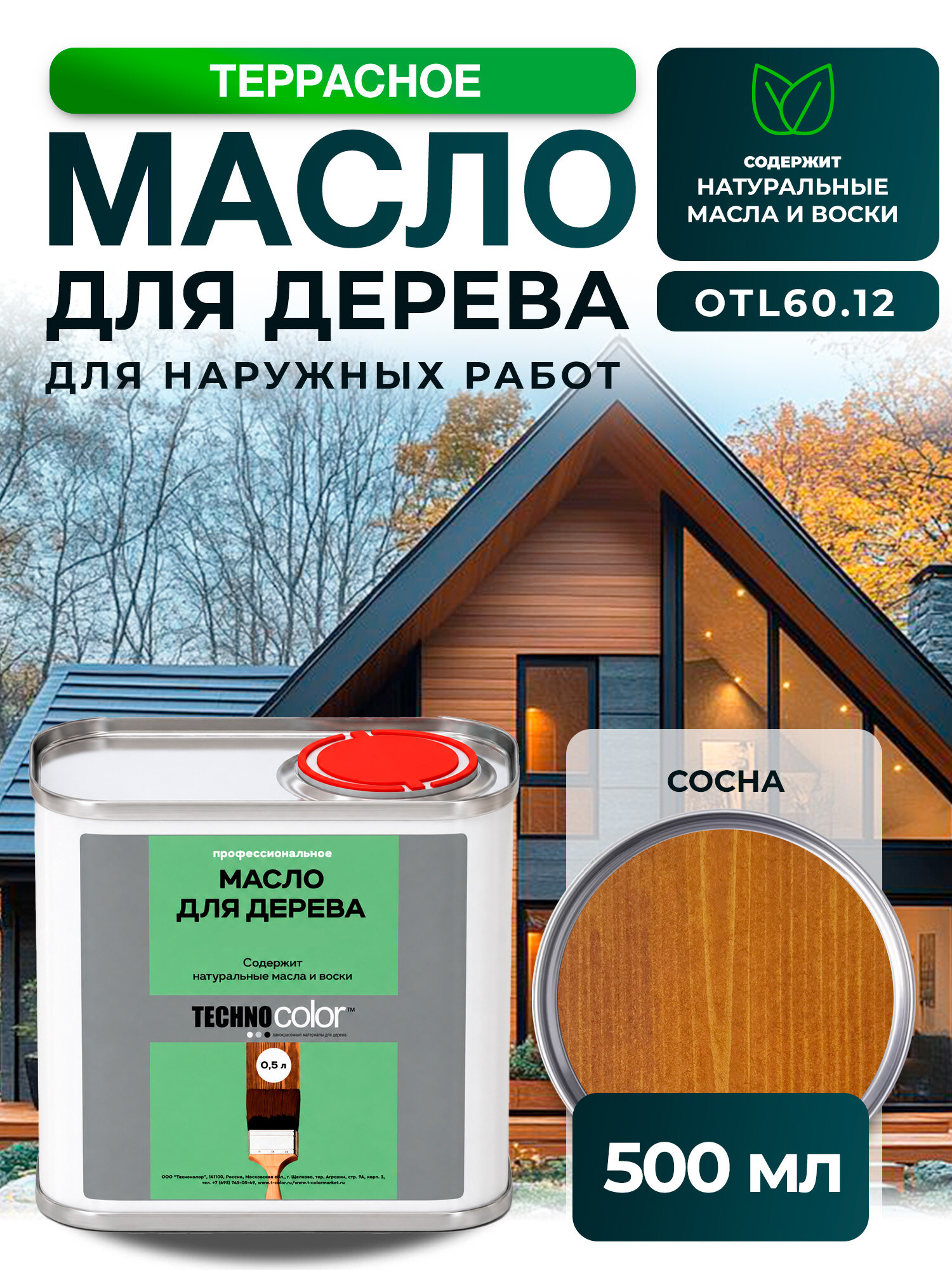 Масло террасное для дерева с воском 500мл OTL60.12