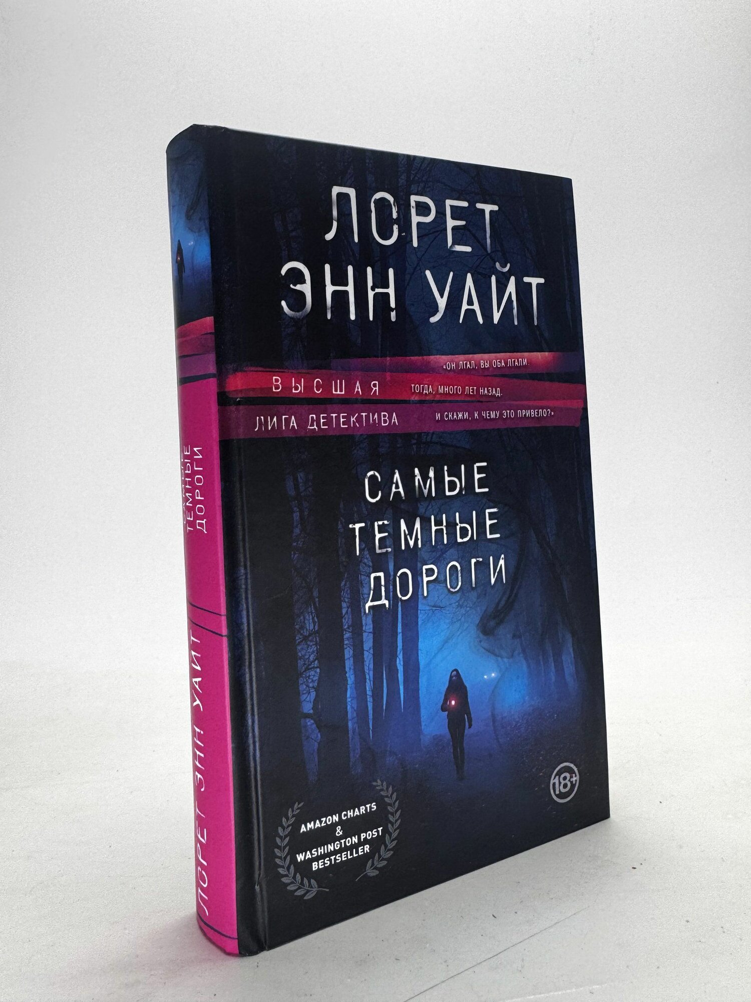 Книга «Самые темные дороги», Лорет Энн Уайт, Твердый переплет