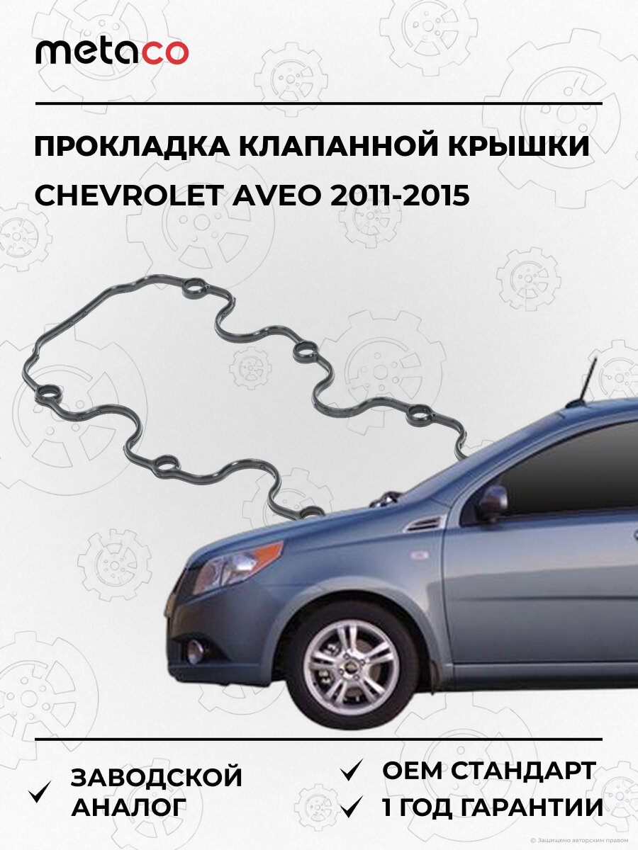 Прокладка клапанной крышки METACO 2060007 Шевроле Авео Chevrolet Aveo T300 2011-2015