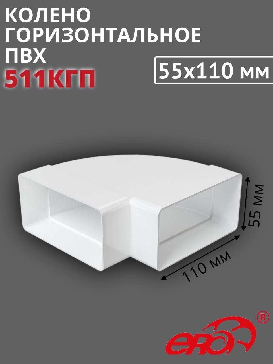 Колено горизонтальное пластиковое (угол) 55х110, 511КГП