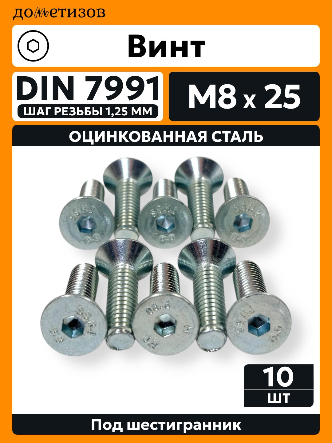Винт DIN 7991 М 8х25 прочность 8.8 цинк, 10 шт