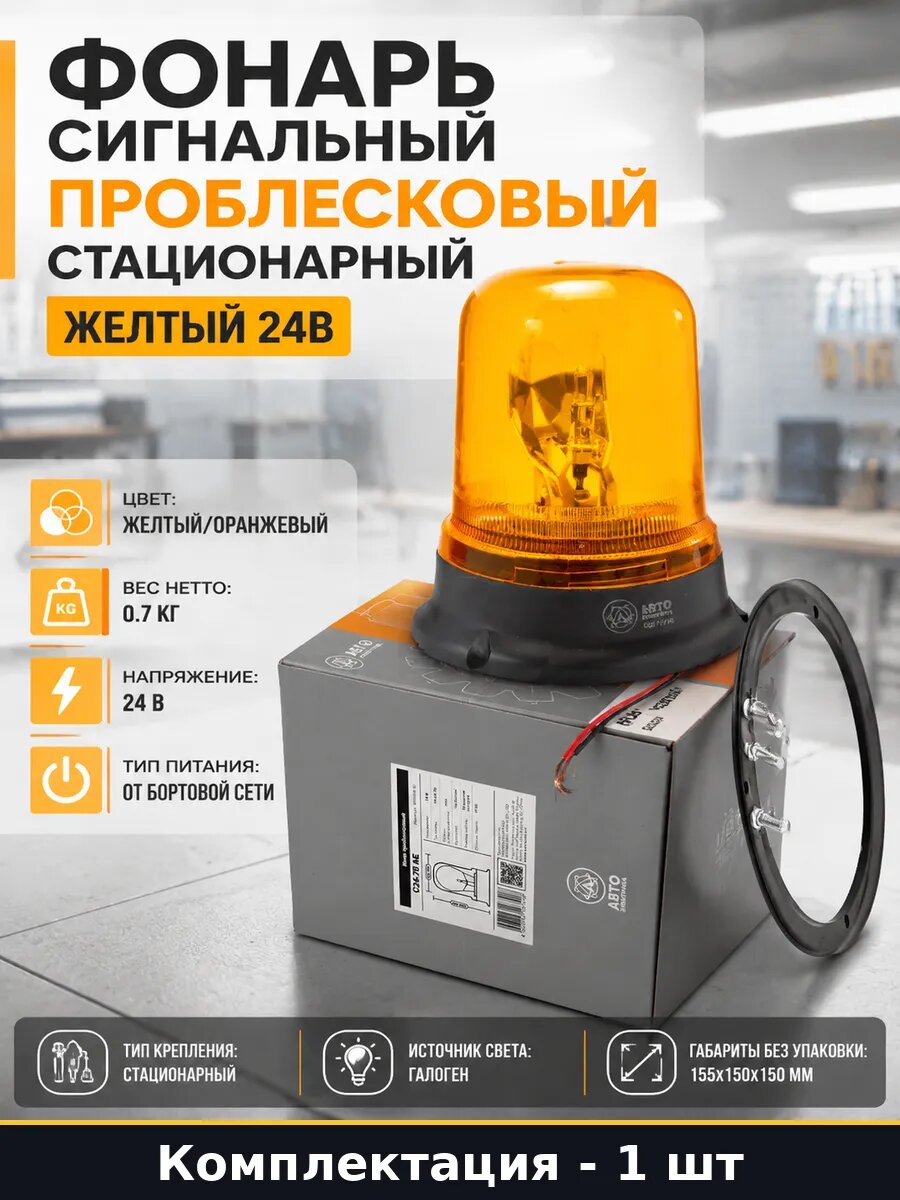 Фонарь сигнальный проблесковый стационарный желтый 24В