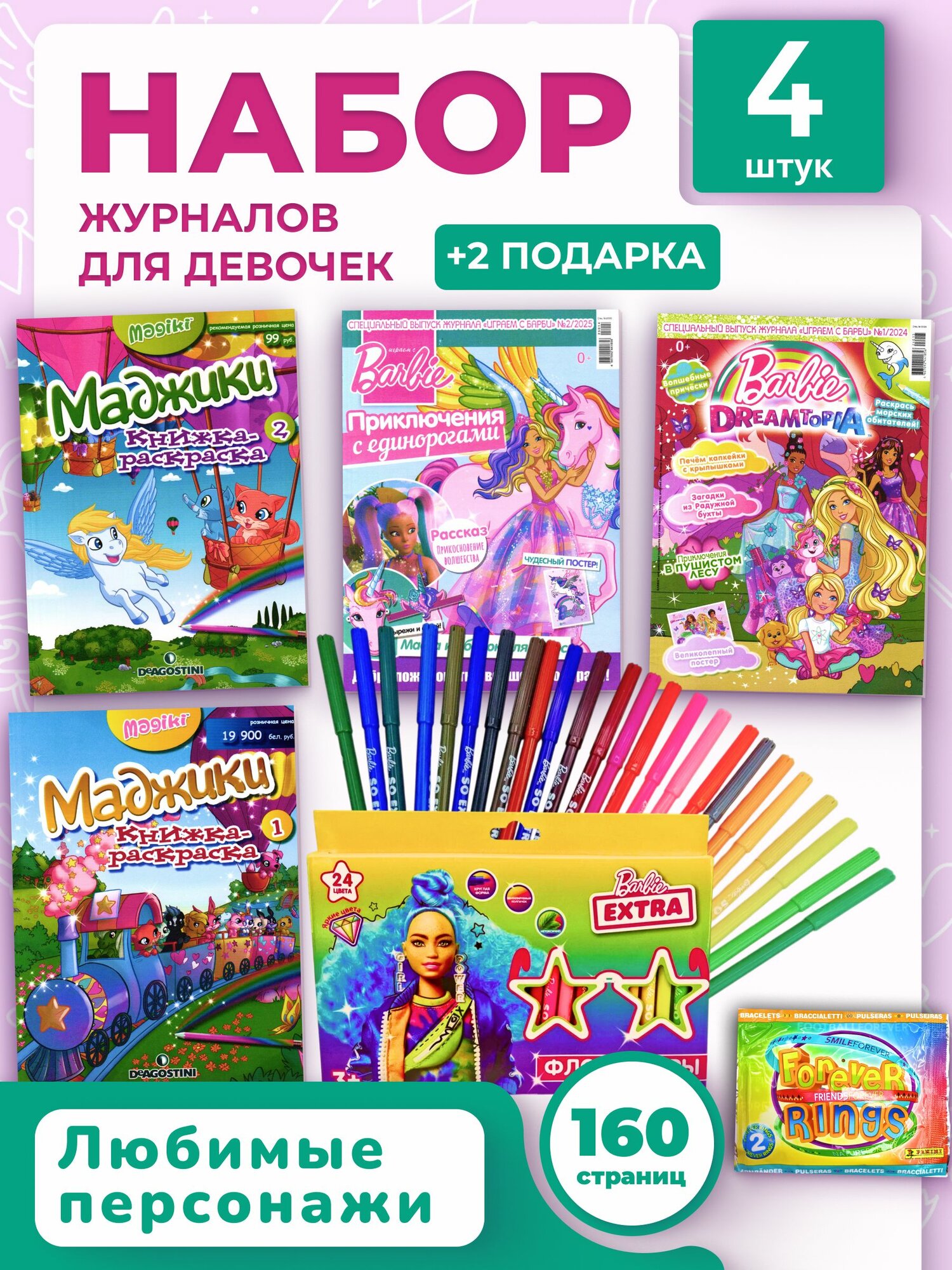 Набор журналов для девочек. 4 развивающих журнала + 2 подарка