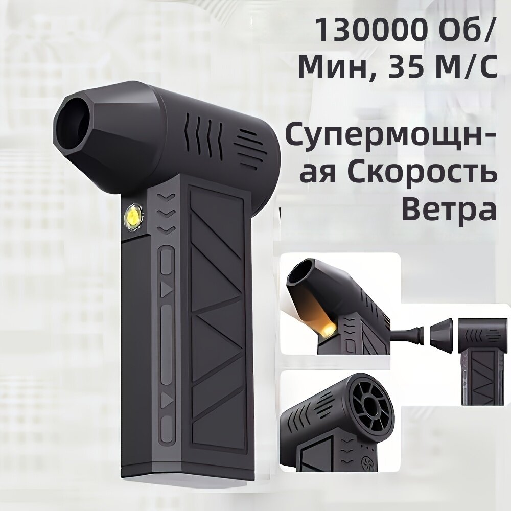 Ручной вентилятор 130 000 об/мин, скорость ветра 35 м/с, литиевый аккумулятор (USB), для уборки пыли, выдувания снега, розжига гриля, удаления шерсти и надувания, эргономичный портативный дизайн, цвет: черный, 1 шт.