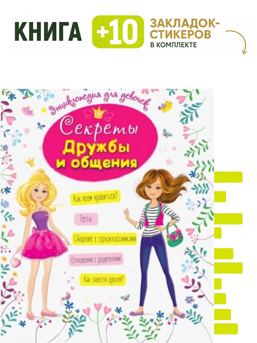Балуева, Ктиторова: Секреты дружбы и общения. Комплект: книга + 10 закладок-стикеров