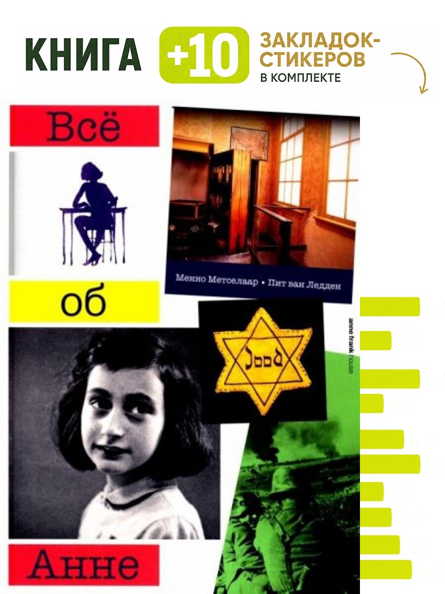 Все об Анне. Комплект: книга + 10 закладок-стикеров