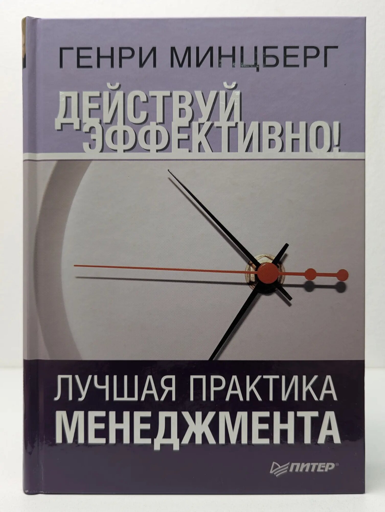 Действуй эффективно! Лучшая практика менеджмента Минцберг Генри 2011