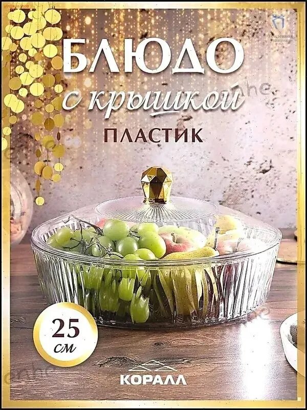 Блюдо сервировочное, 1 шт, Пластик прозрачный, диаметр 25 см