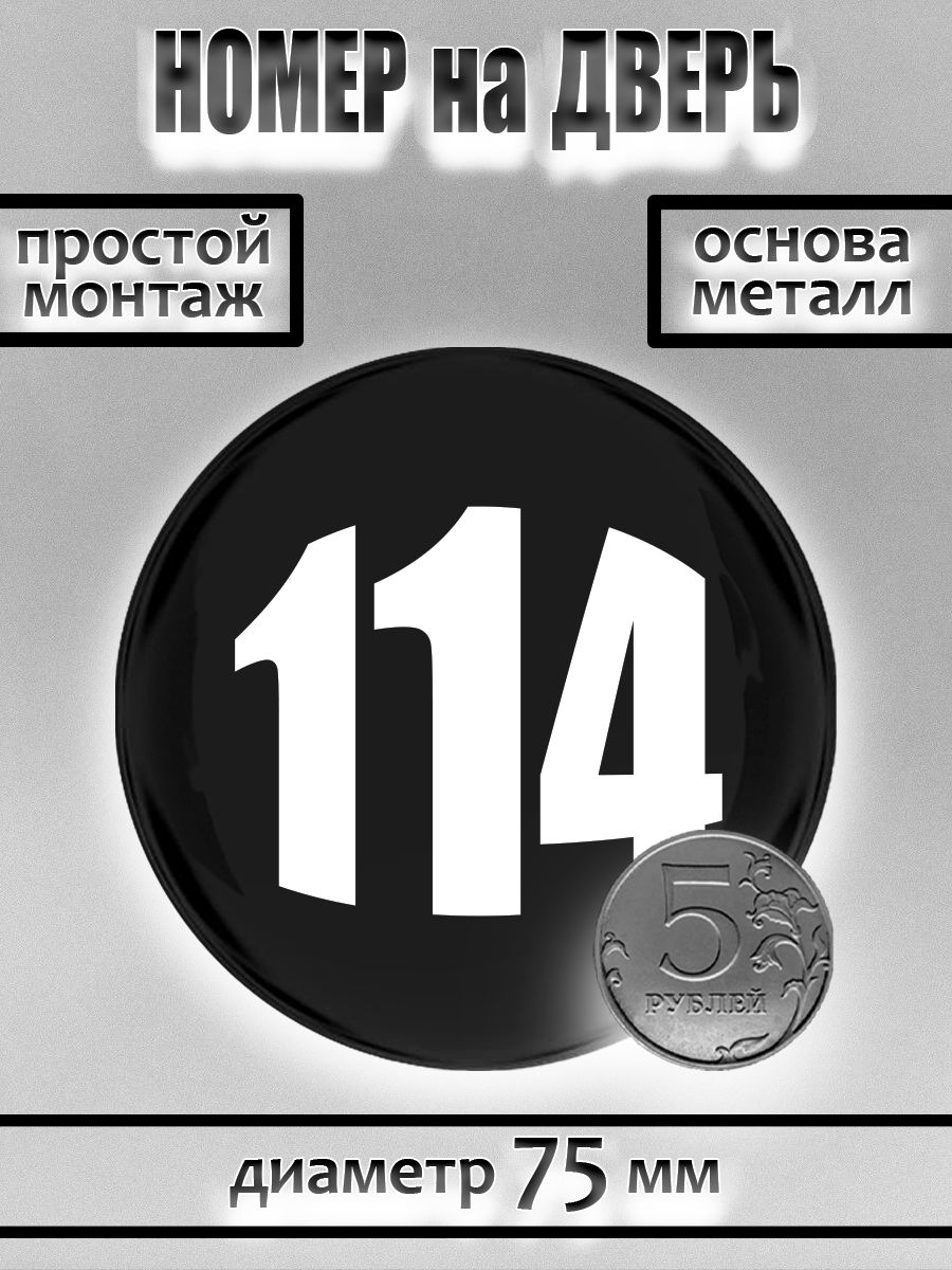 Номер на дверь квартиры/ Цифра на дверь. Номер 114