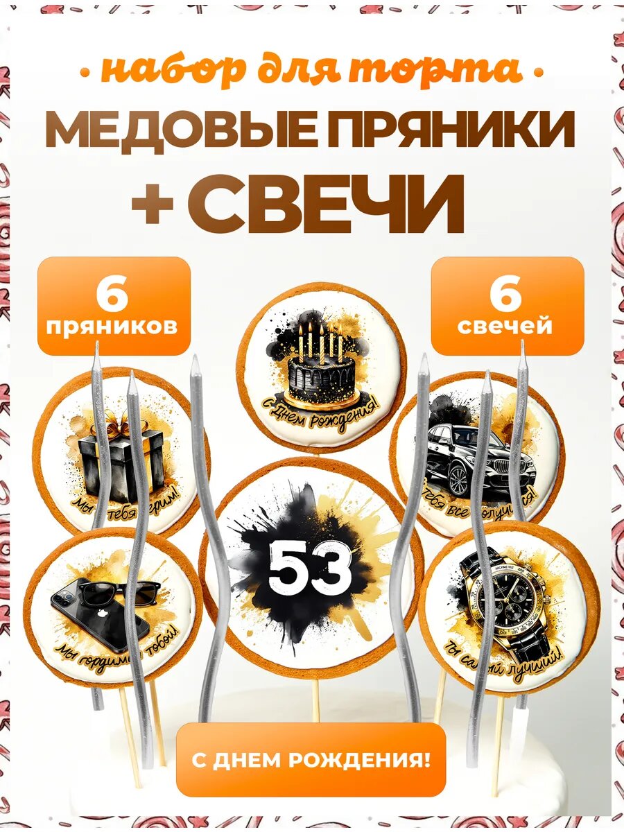 Украшения для торта. Цифра 53. Надписи. 6 шт + свечи серебро