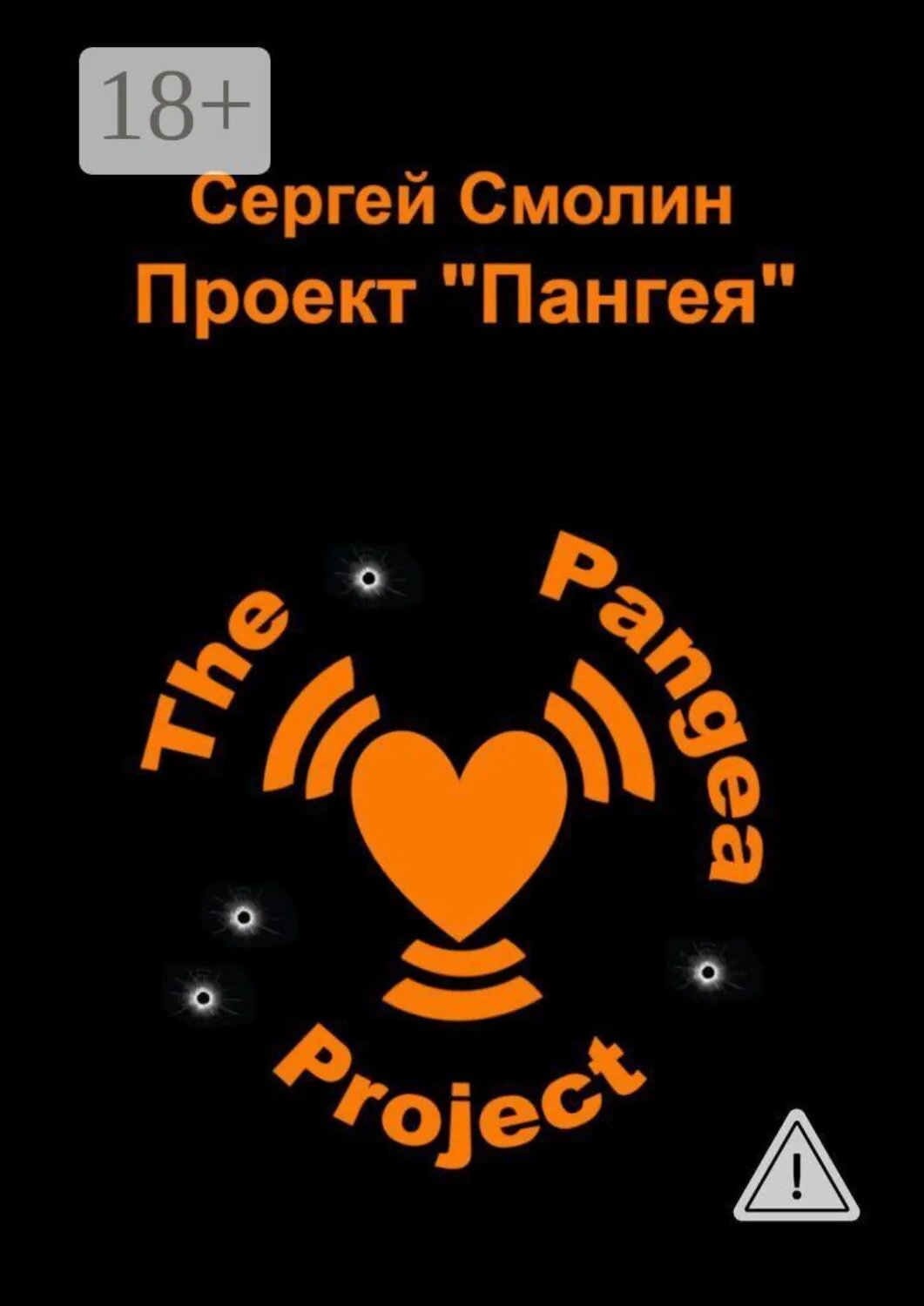 Проект «Пангея» [Цифровая книга]